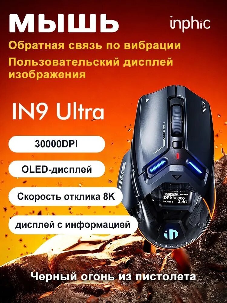 Игровая мышь INPHIC IN9Ultra Gunshot Edition беспроводная, черный с OLED-дисплеем 30000DPI