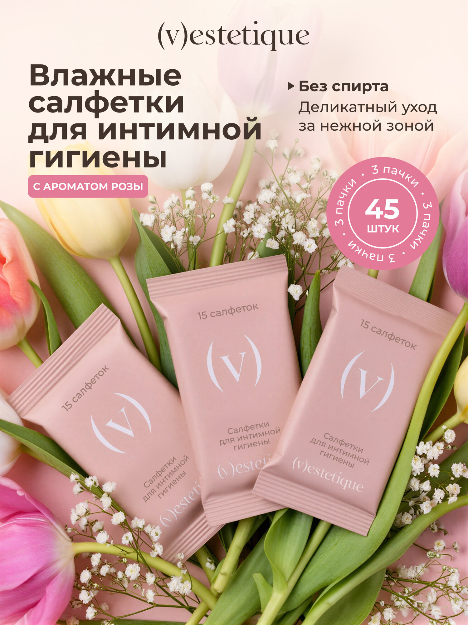 Влажные салфетки для интимной гигиены (v)estetique, 3 упаковки по 15 шт.