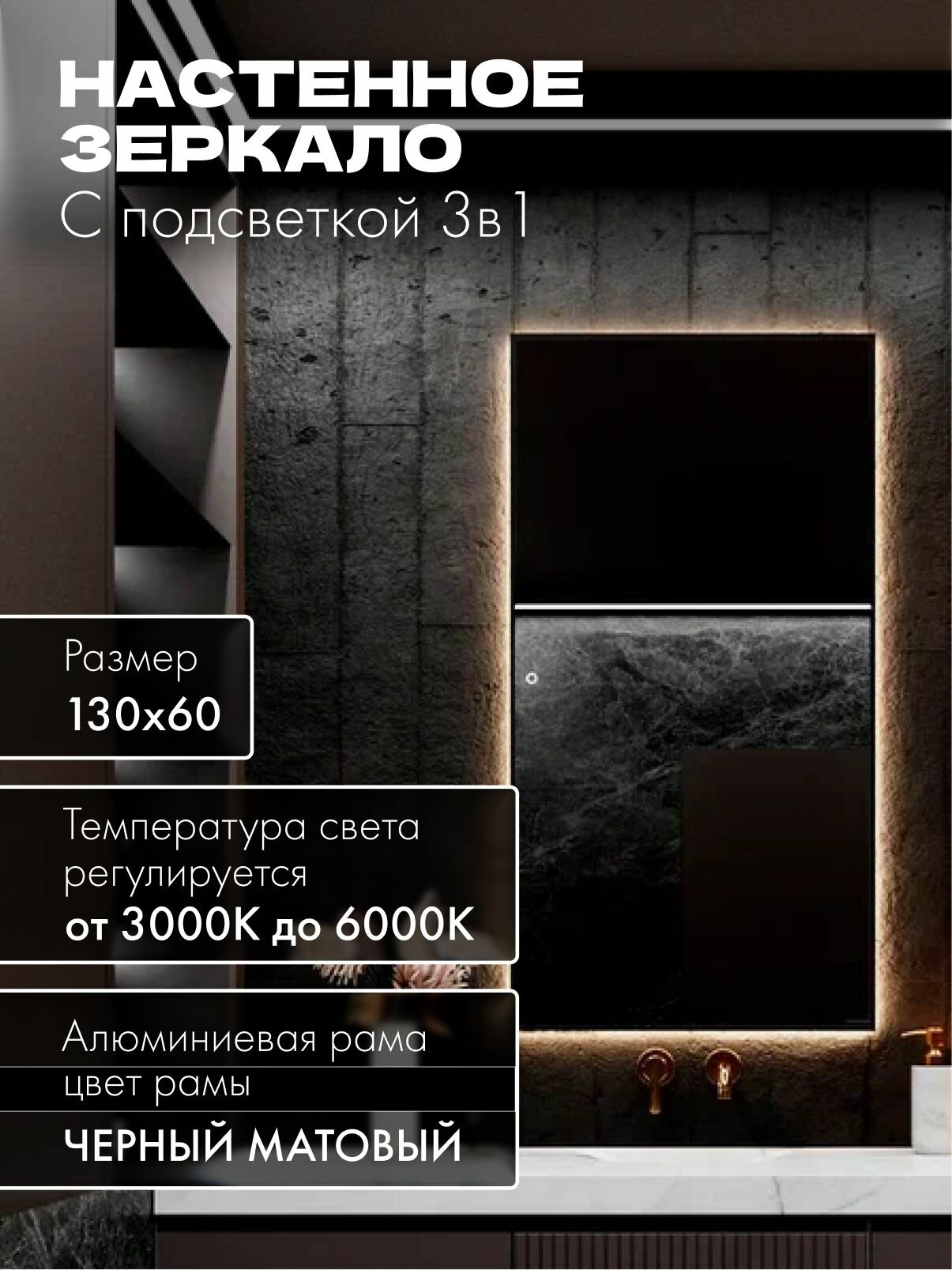 Зеркало с подсветкой настенное сенсорное MOONRISE 130х60см. Черное