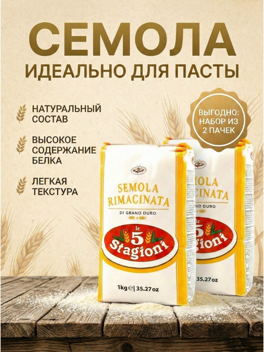 Мука Le 5 Stagioni из твердых сортов пшеницы мелкого помола "Семола", Италия, 1 кг х 2шт
