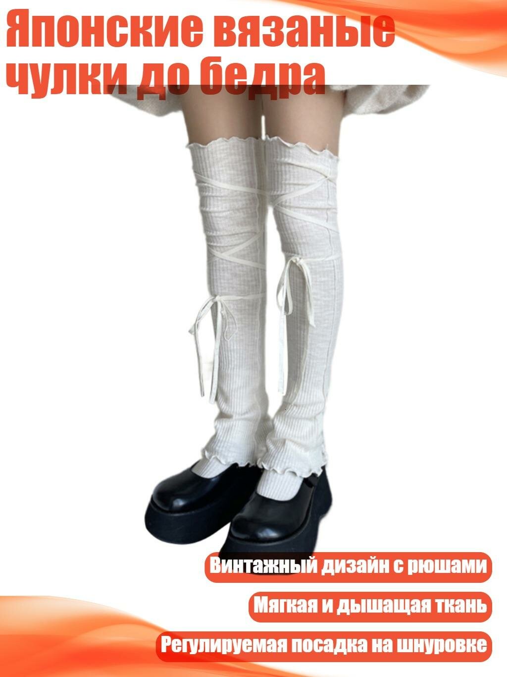 Японские вязаные чулки до бедра, Белый
