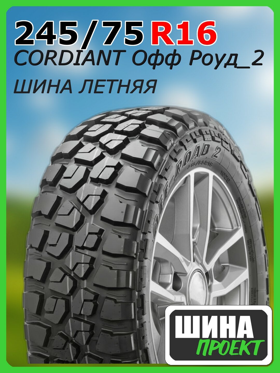 Шина летняя CORDIANT 245/75/16 Q 115 Офф Роуд2 для легковых автомобилей 1358816923