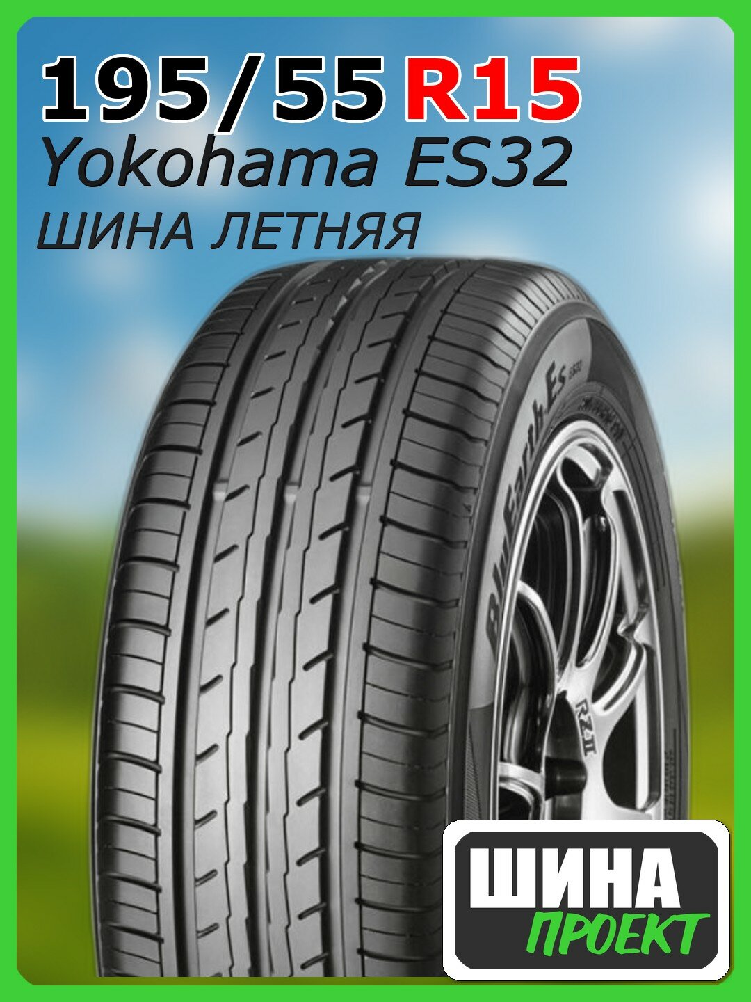 Шина летняя Yokohama 195/55/15 V 85 BLUEARTH-ES ES32 для легковых автомобилей R2439
