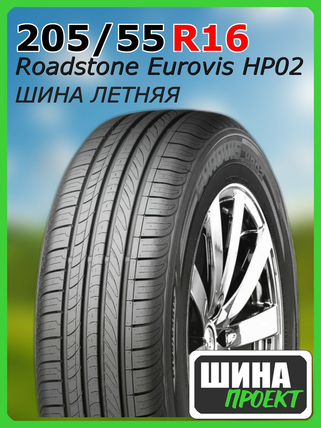 Шина летняя Roadstone 205/55/16 V 91 Eurovis HP02 для легковых автомобилей R18560