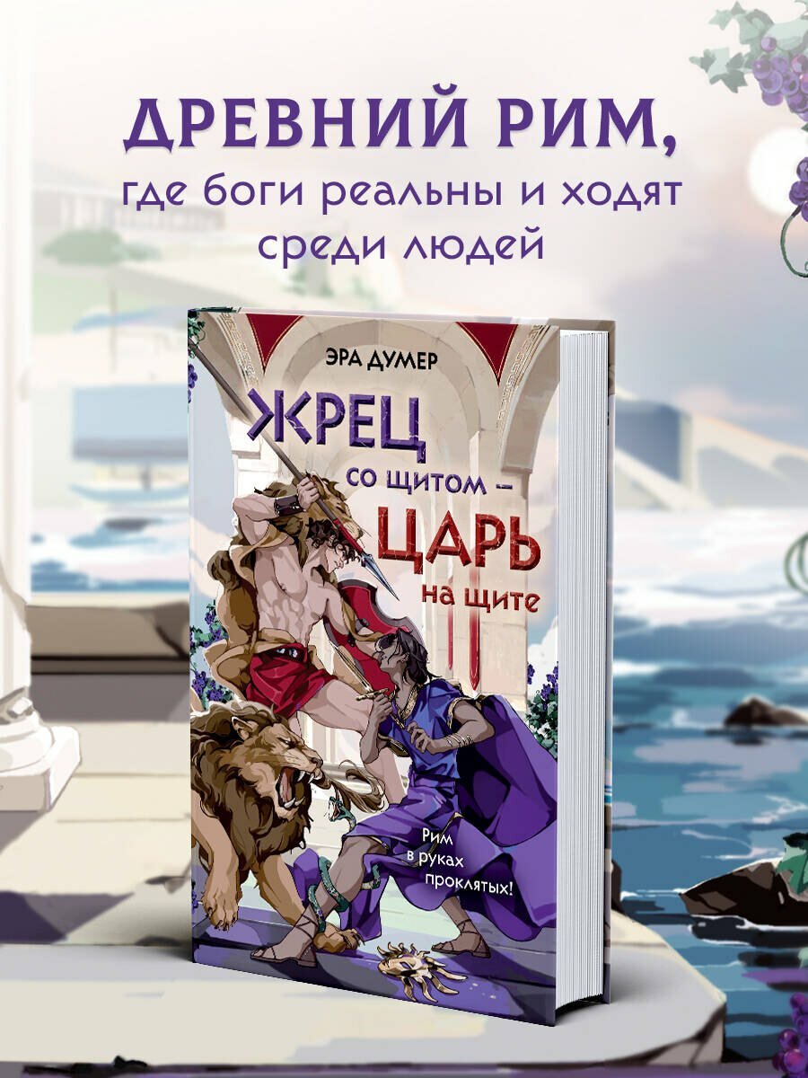 Жрец со щитом - царь на щите — фото 1