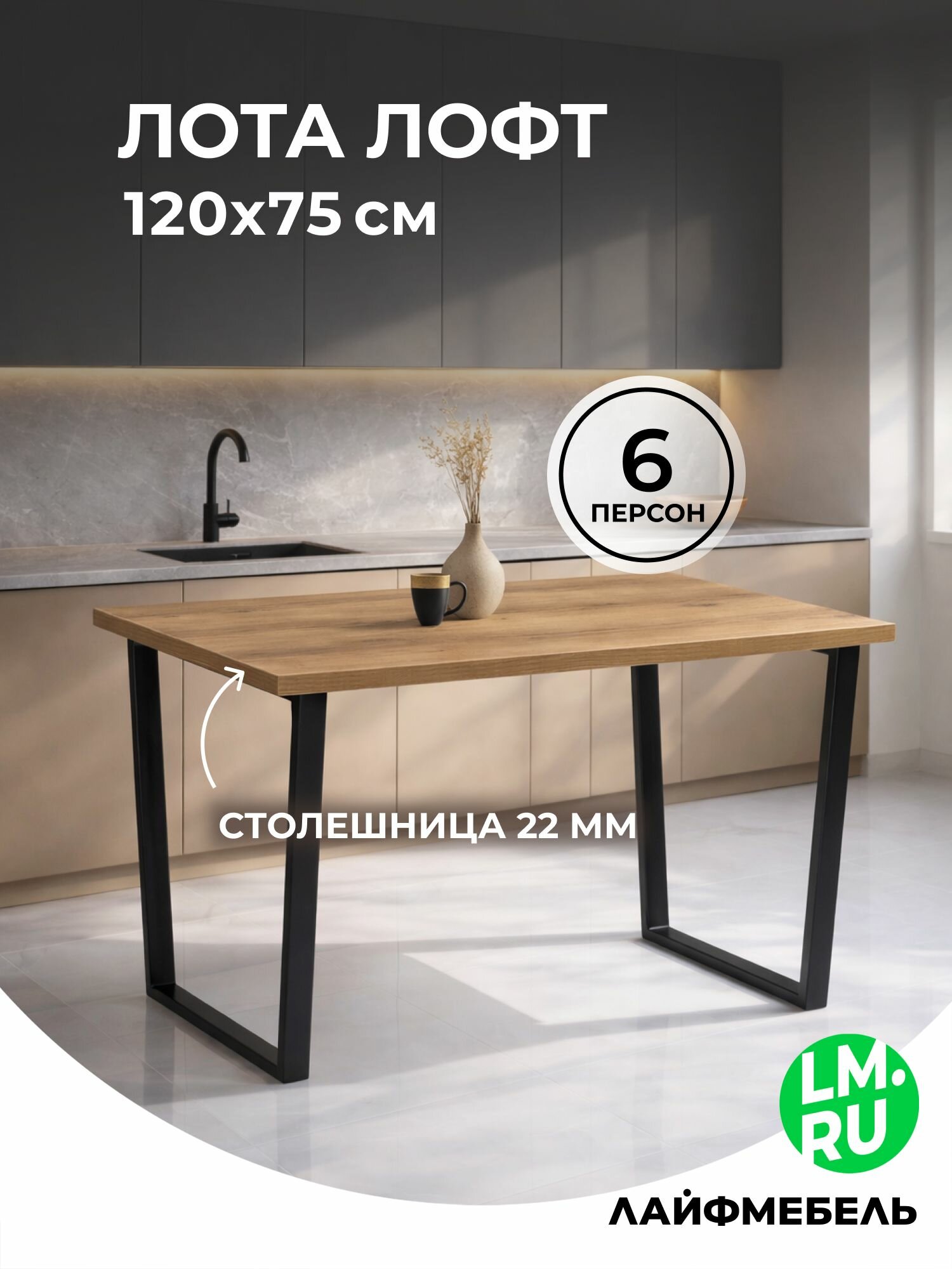 Стол Лайфмебель Лота Лофт 120x75 дуб крафт табачный / черный матовый