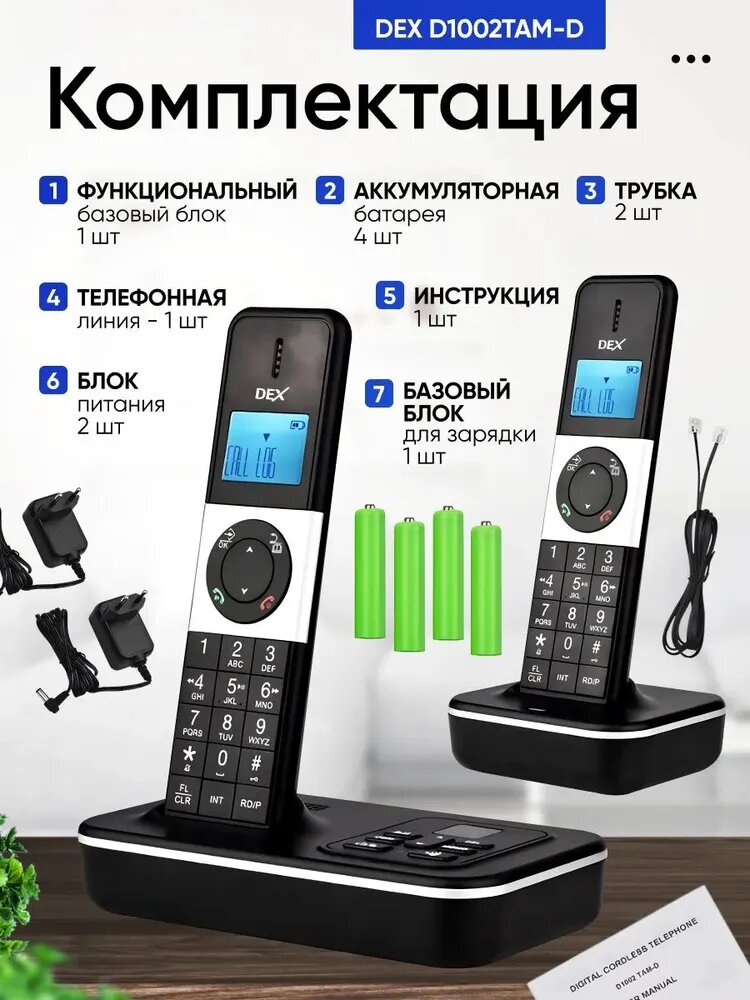 Беспроводной телефон DEX D1002TAM-D с двумя трубками, белый, DECT