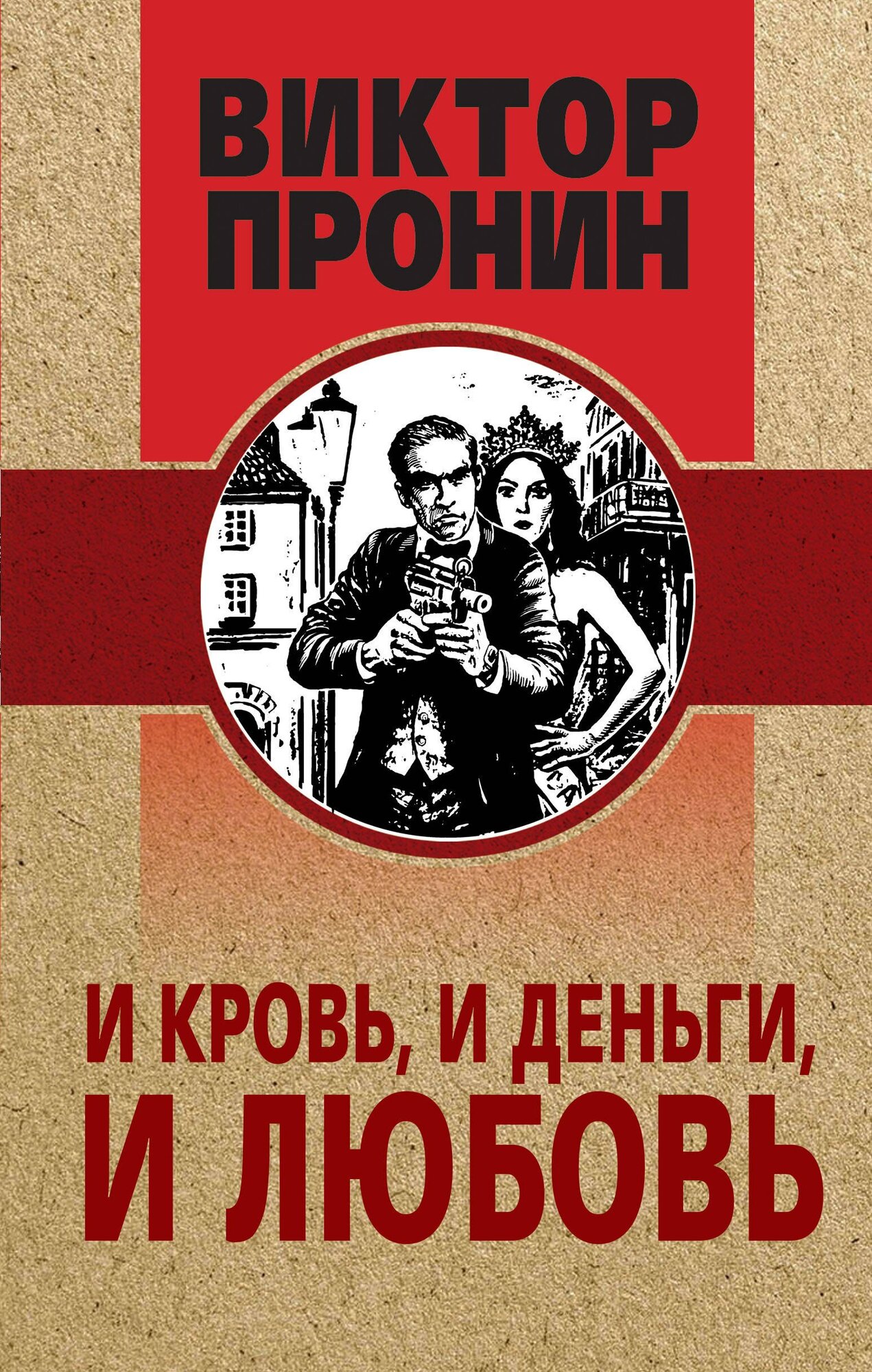 Книга: "И кровь, и деньги, и любовь" от Пронин В, русский язык, Российские детективы