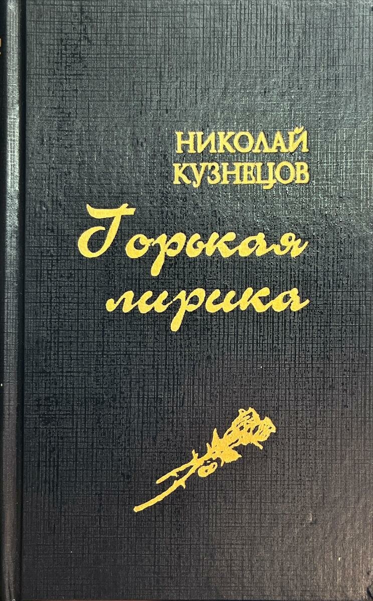 Кузнецов Н. М. Горькая лирика (с автографом автора)