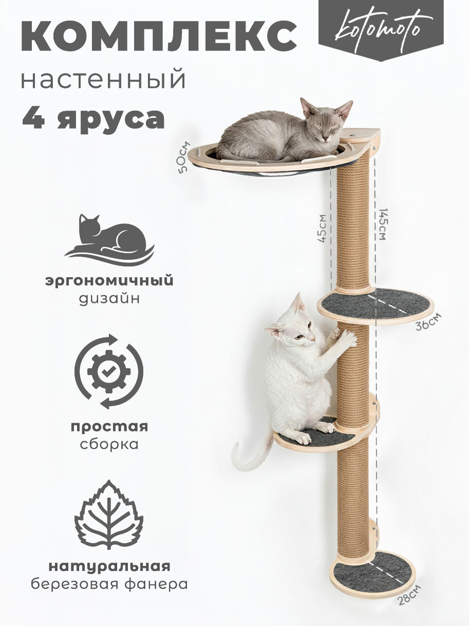 Игровой комплекс для кошек Kotomoto, настенный, с гамаком, 4 яруса джутовая когтеточка