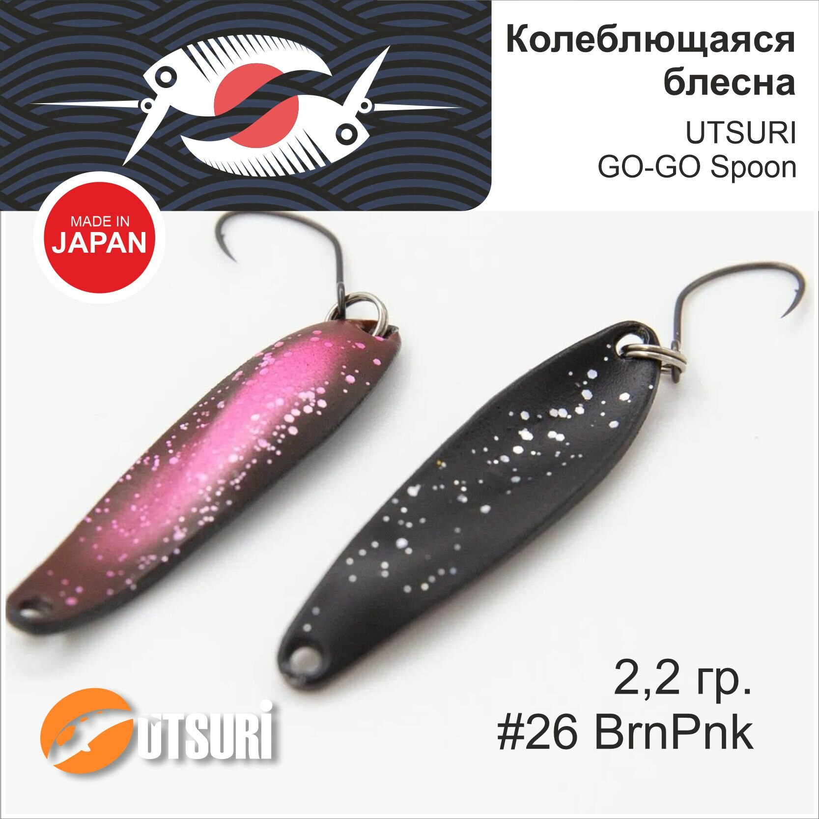Блесны колеблющиеся - UTSURI Go-Go Spoon 2.2g цвет #26 BrnPnk