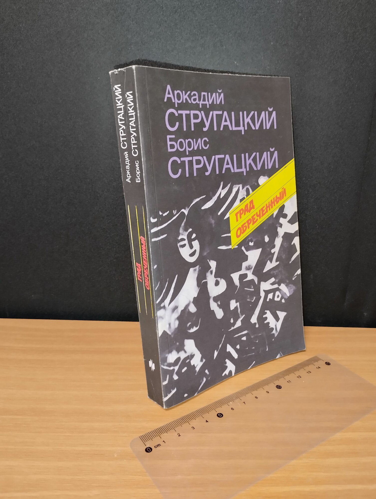 Град обреченный. Стругацкий Аркадий Натанович. 1991