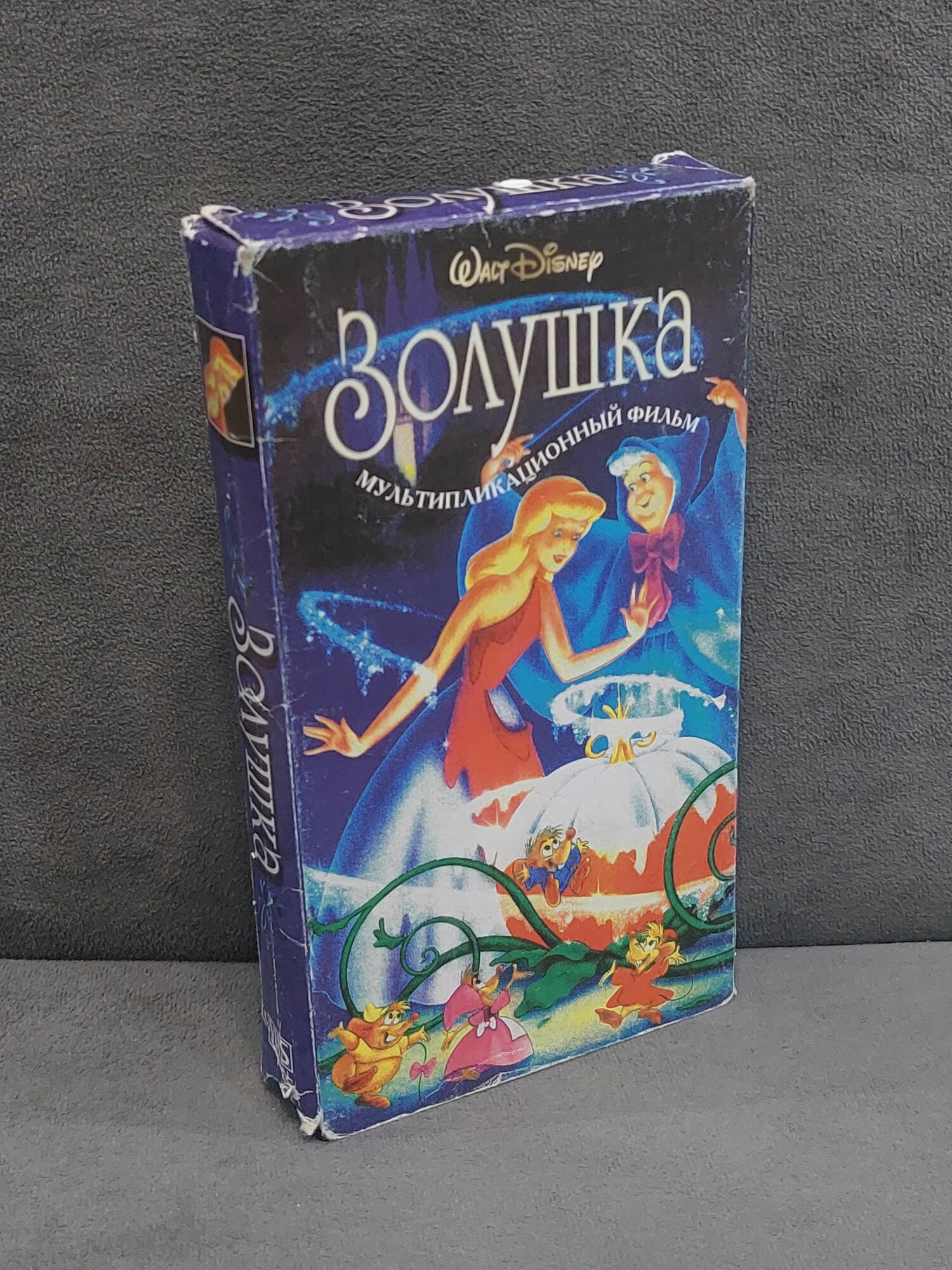 VHS-кассета Золушка