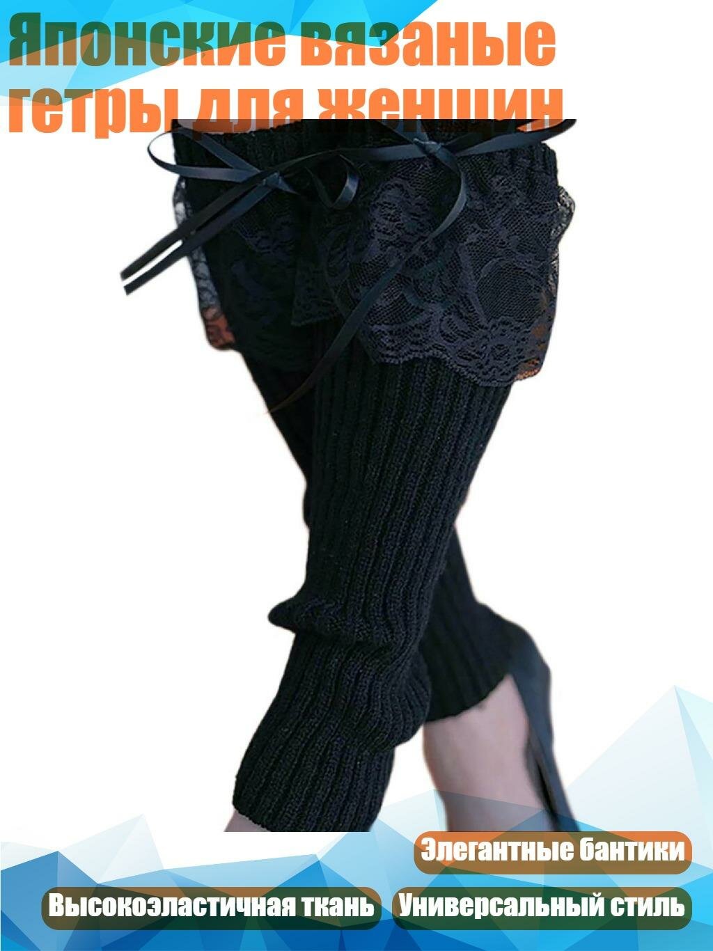 Японские вязаные гетры для женщин, Черный