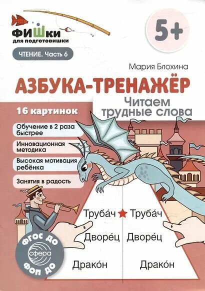 Фишки для подготовишки. Азбука-тренажёр. Читаем трудные слова