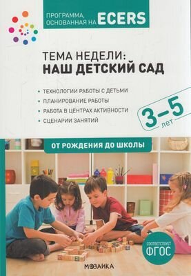 Краер Дебби Программа, основанная на ECERS. Тема недели "Наш детский сад". Планы и конспекты занятий (от 3 до 5 лет) От Рождения До Школы Мозаика-Синтез