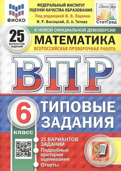 ВПР Математика 6кл. Типовые задания (25 вариантов) (фиоко) (под ред. Ященко И. В.) Экзамен 2025