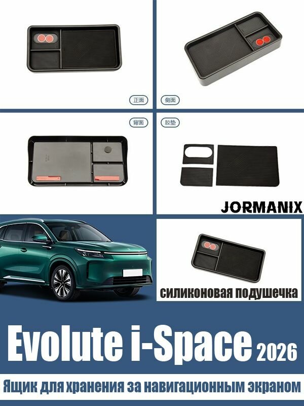 Ящик для хранения за навигационным экраном Evolute i-Space 2026, Evolute i-Space 2026 аксессуары