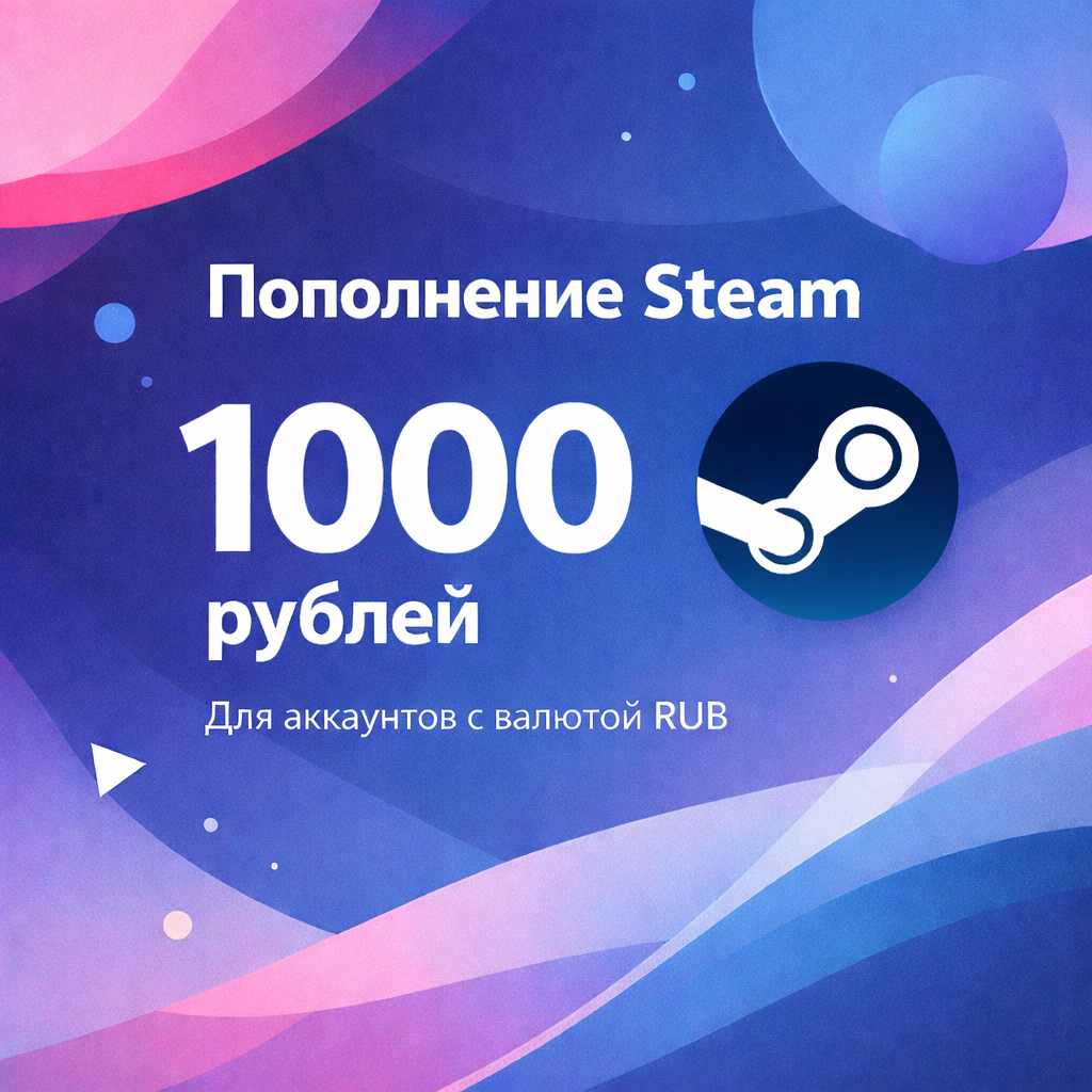 Пополнение Steam Россия 1000 ₽ — низкая комиссия только для аккаунтов с валютой RUB