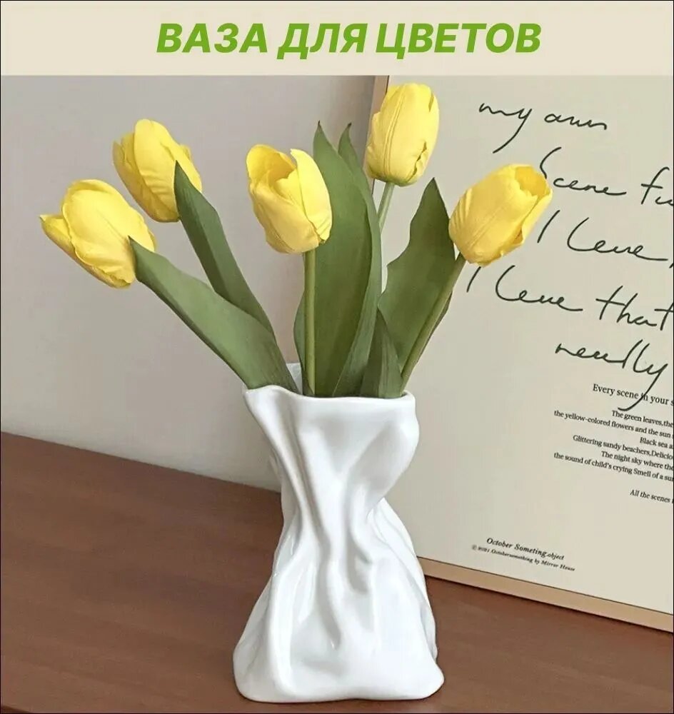 Ваза керамическая 19 см белого цвета для цветов, 1 шт. Ваза в форме мятого пакета