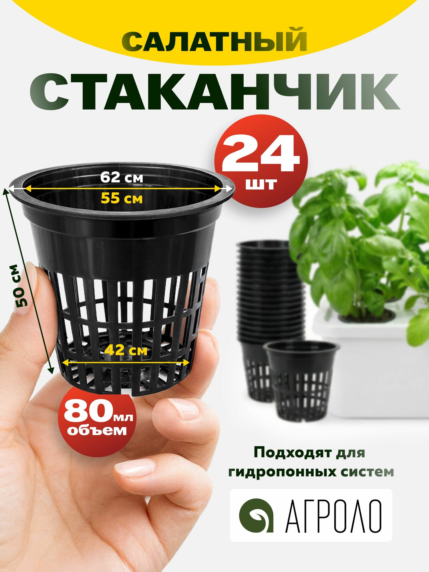 Стаканчик салатный 50 мм (горшок для выращивания зелени), 24 шт агроло