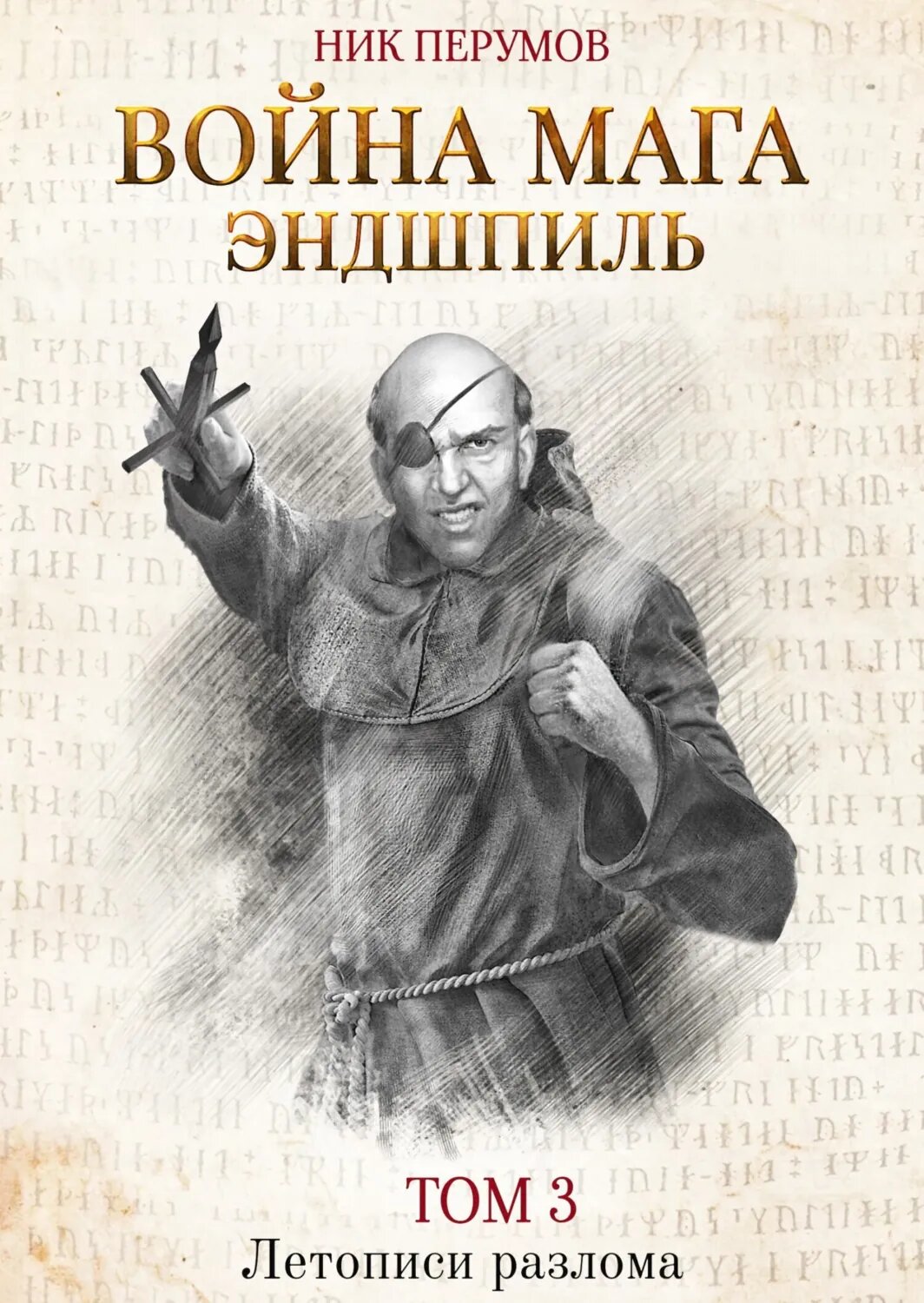 Война мага. Том 3. Эндшпиль [Цифровая книга]