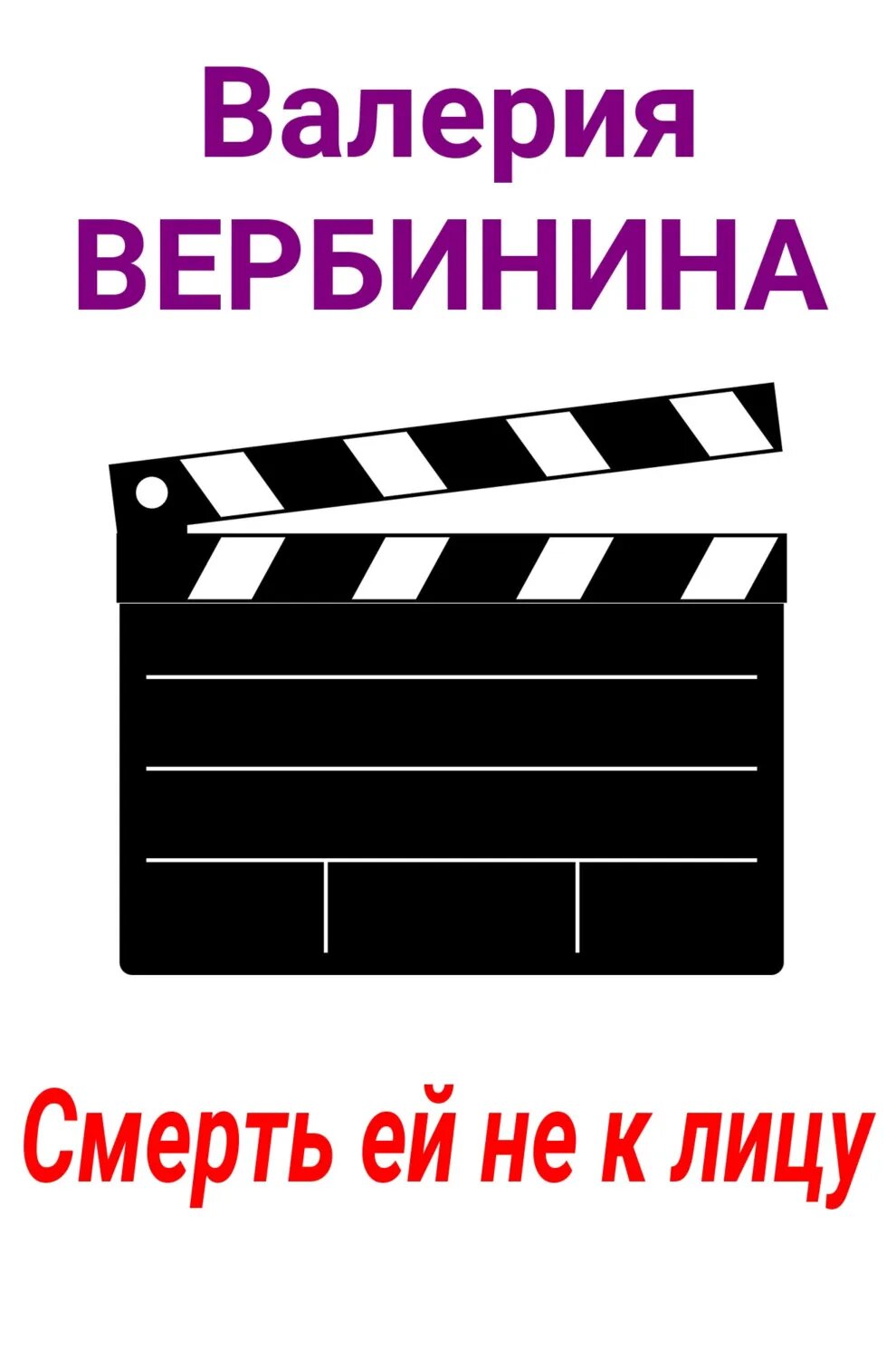 Смерть ей не к лицу [Цифровая книга]