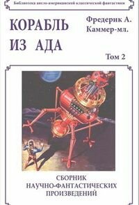 Фредерик Каммер-мл. Корабль из ада