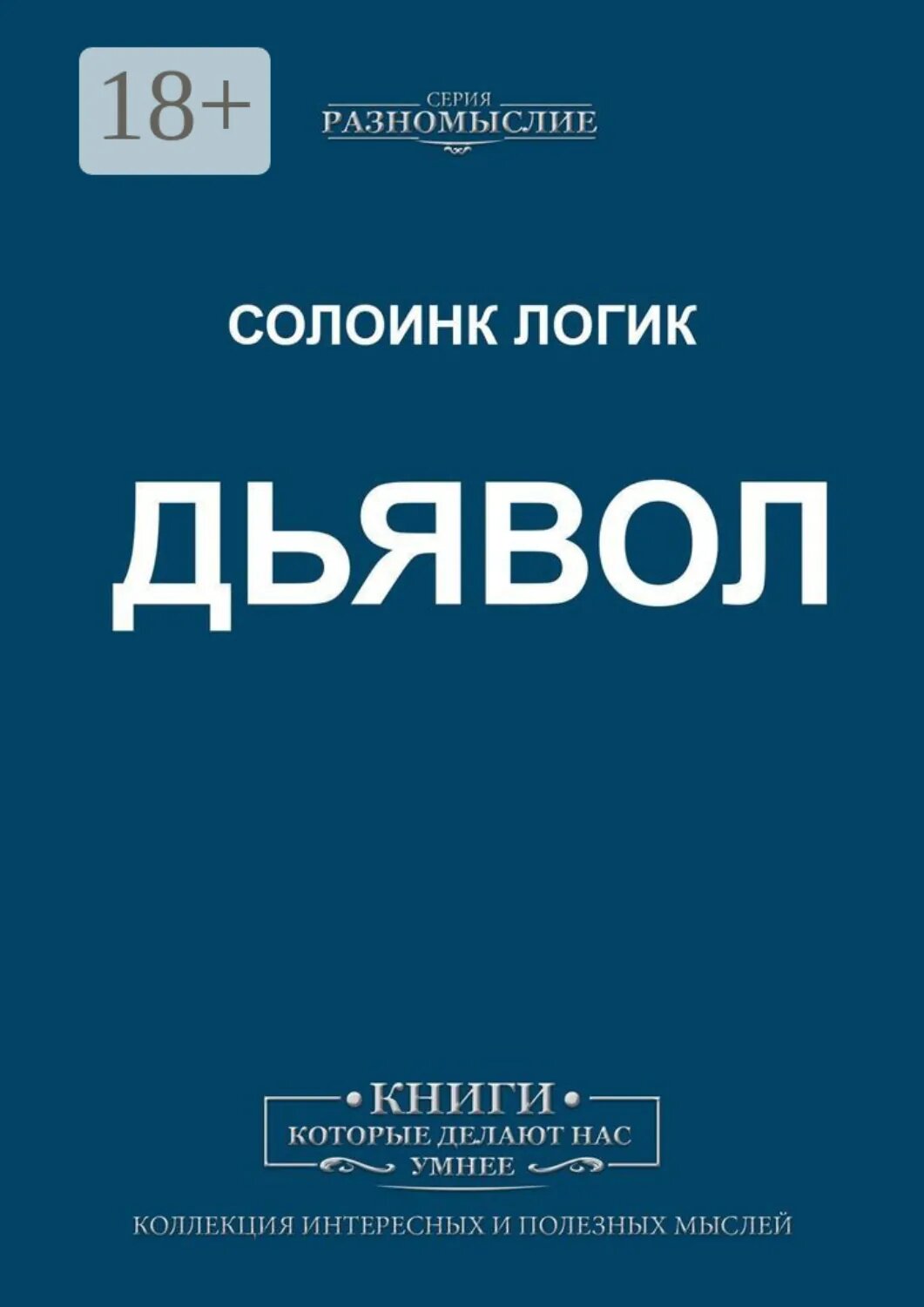Дьявол [Цифровая книга]