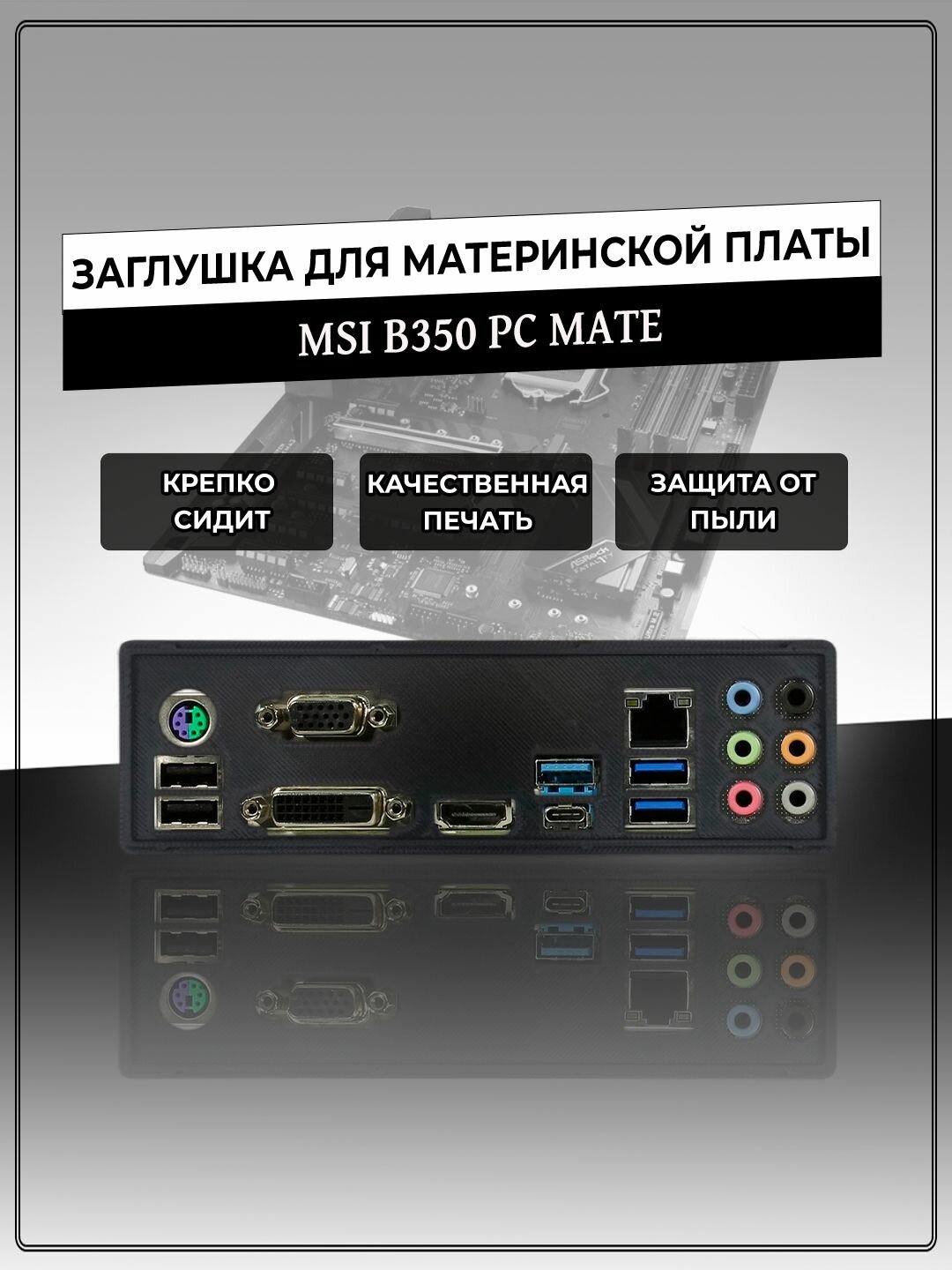 Заглушка для материнской платы MSI B350 PC MATE