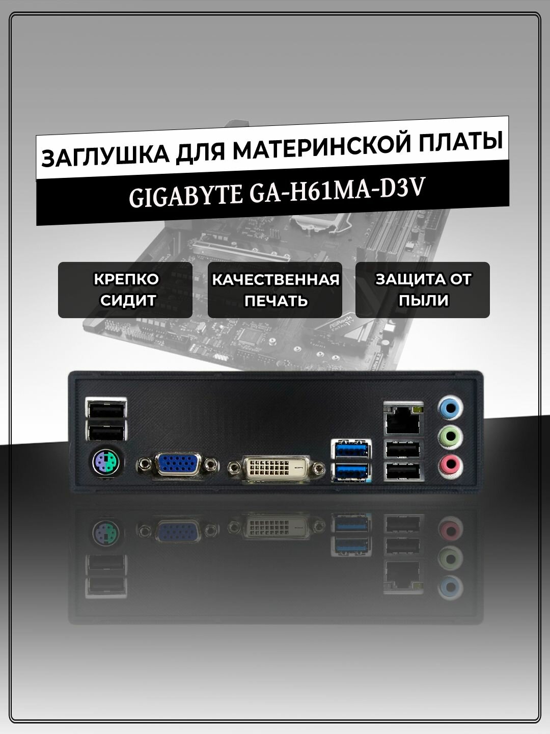 Заглушка для материнской платы GIGABYTE GA-H61MA-D3V