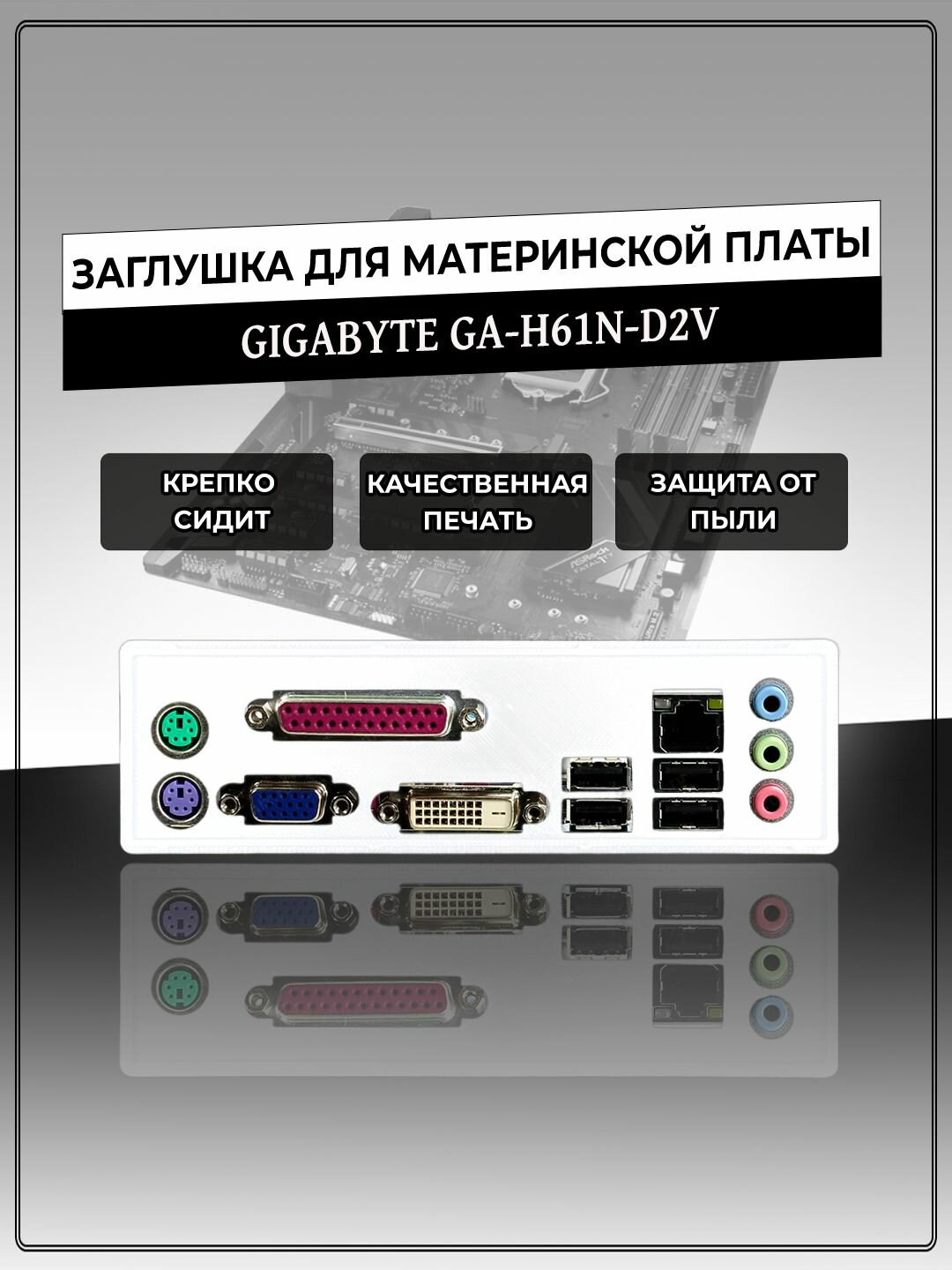 Заглушка для материнской платы GIGABYTE GA-H61N-D2V