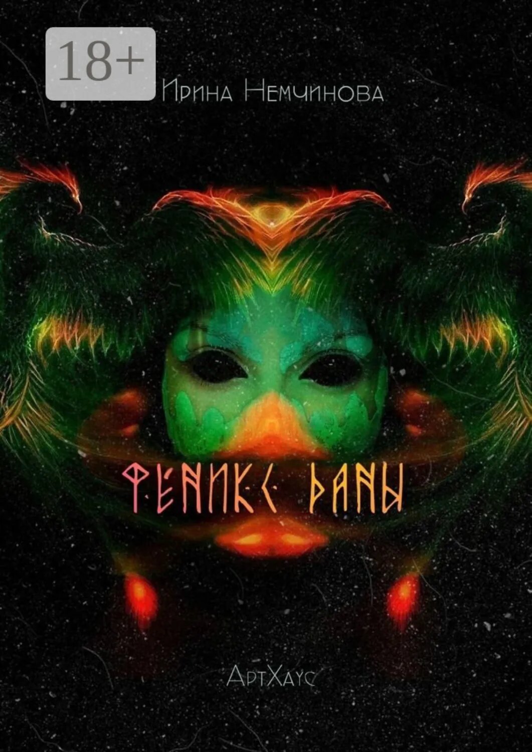 Феникс Даны. АртХаус [Цифровая книга]