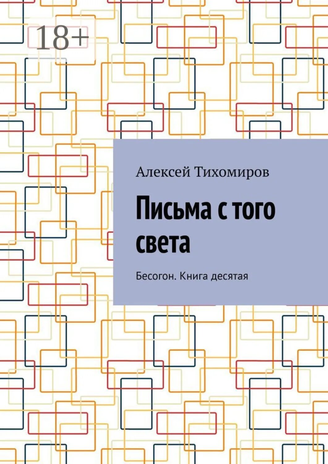 Письма с того света. Бесогон. Книга десятая [Цифровая книга]