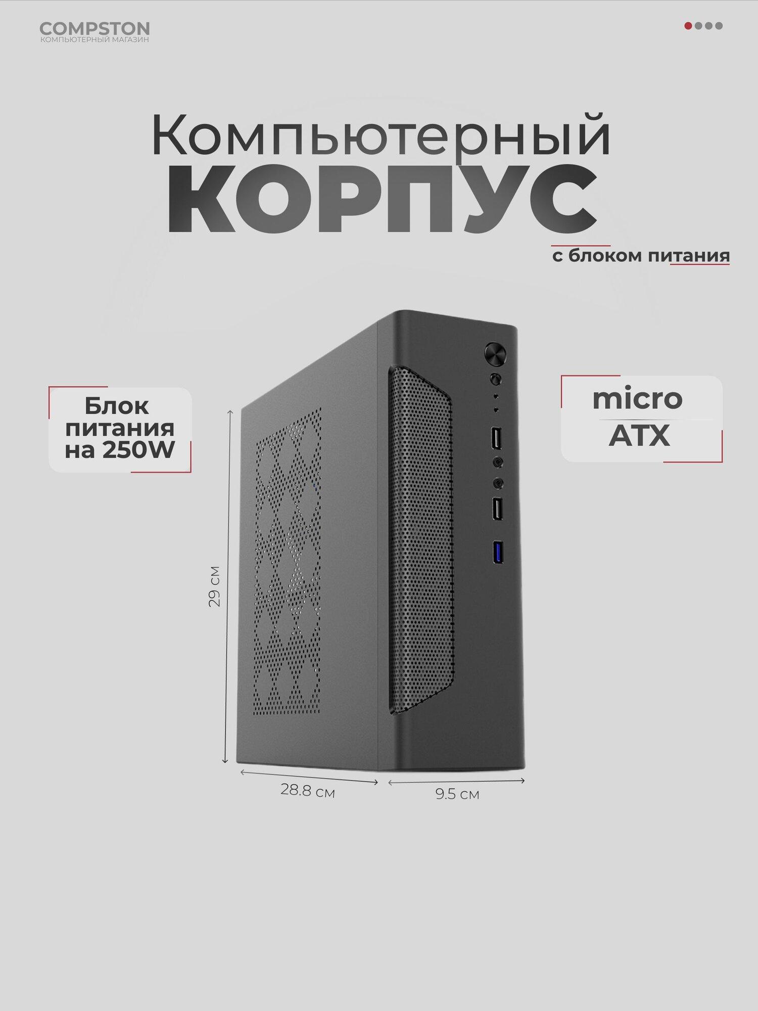 Компьютерный корпус с блоком питания micro tower (microATX, mini ITX)