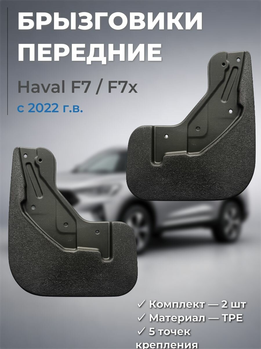 Брызговики передние Haval F7 F7x с 2022 года 2 шт TPE