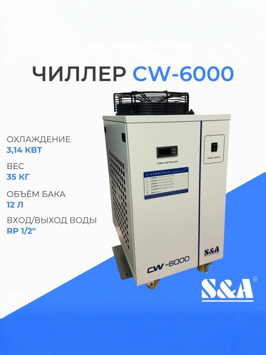 Чиллер CW-6000AI