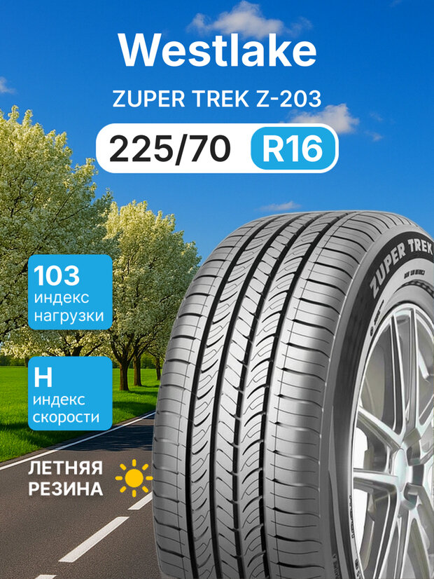 Летняя шина Westlake ZUPER TREK Z-203 225/70 r16 103H