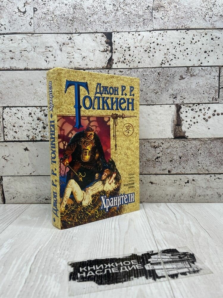 Толкиен Д. Хранители. Эксмо-Пресс 2002