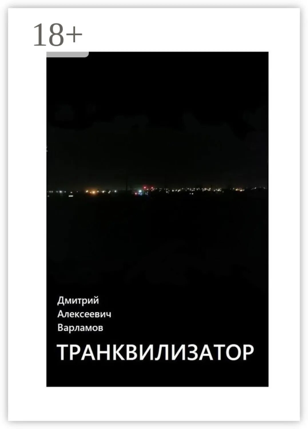 Транквилизатор [Цифровая книга]