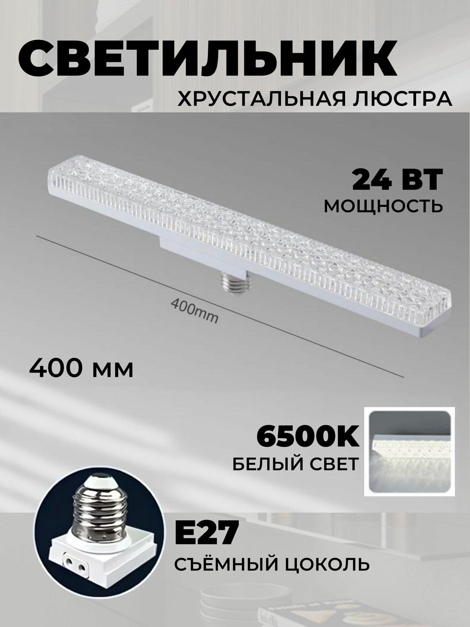 Лампочка-линейка с цоколем E27 под хрусталь, длина 40 см