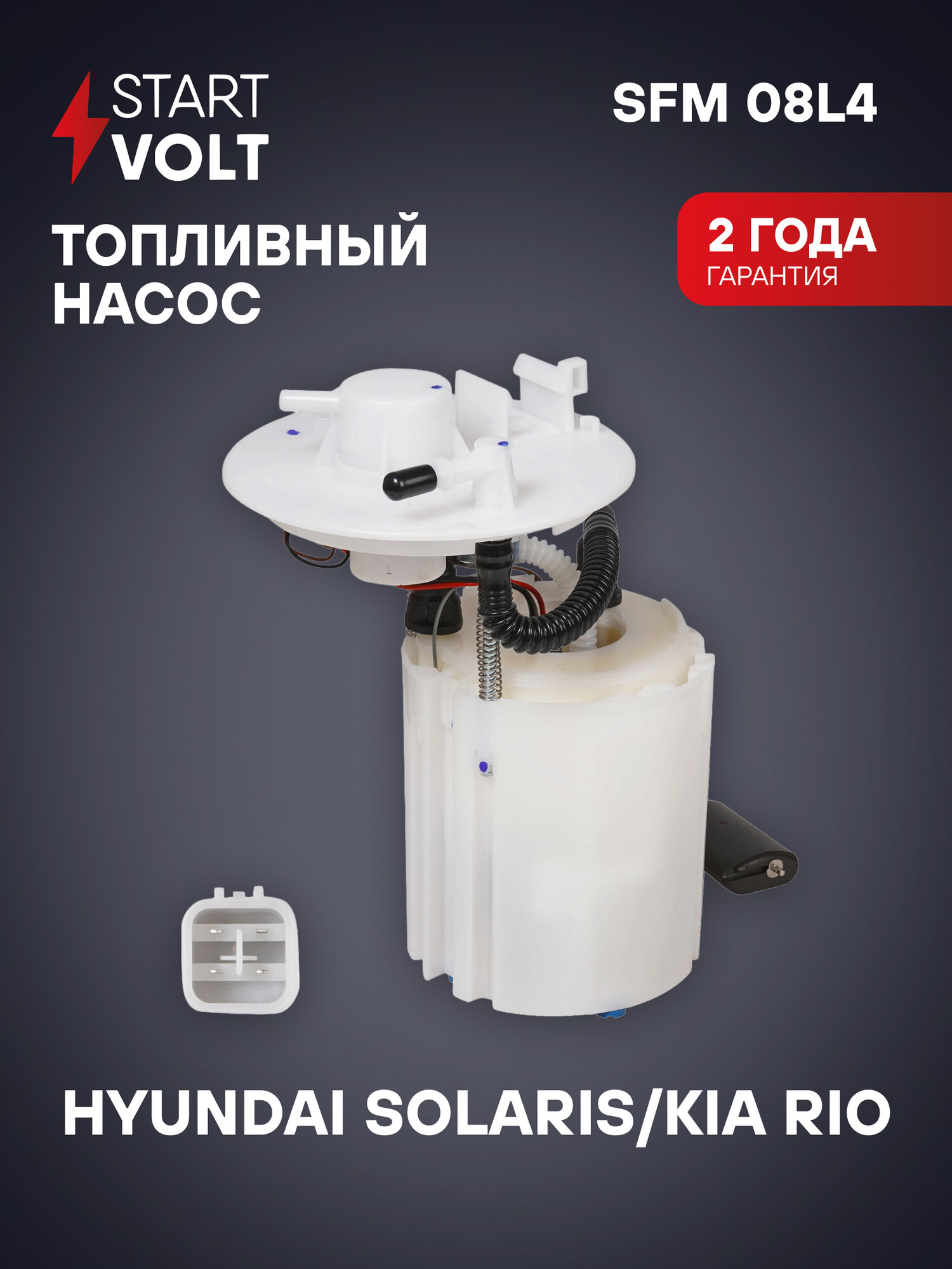 Модуль топливного насоса для автомобилей Hyundai Solaris (10-)/Kia Rio (10-) 1.4i/1.6i SFM 08L4 StartVolt