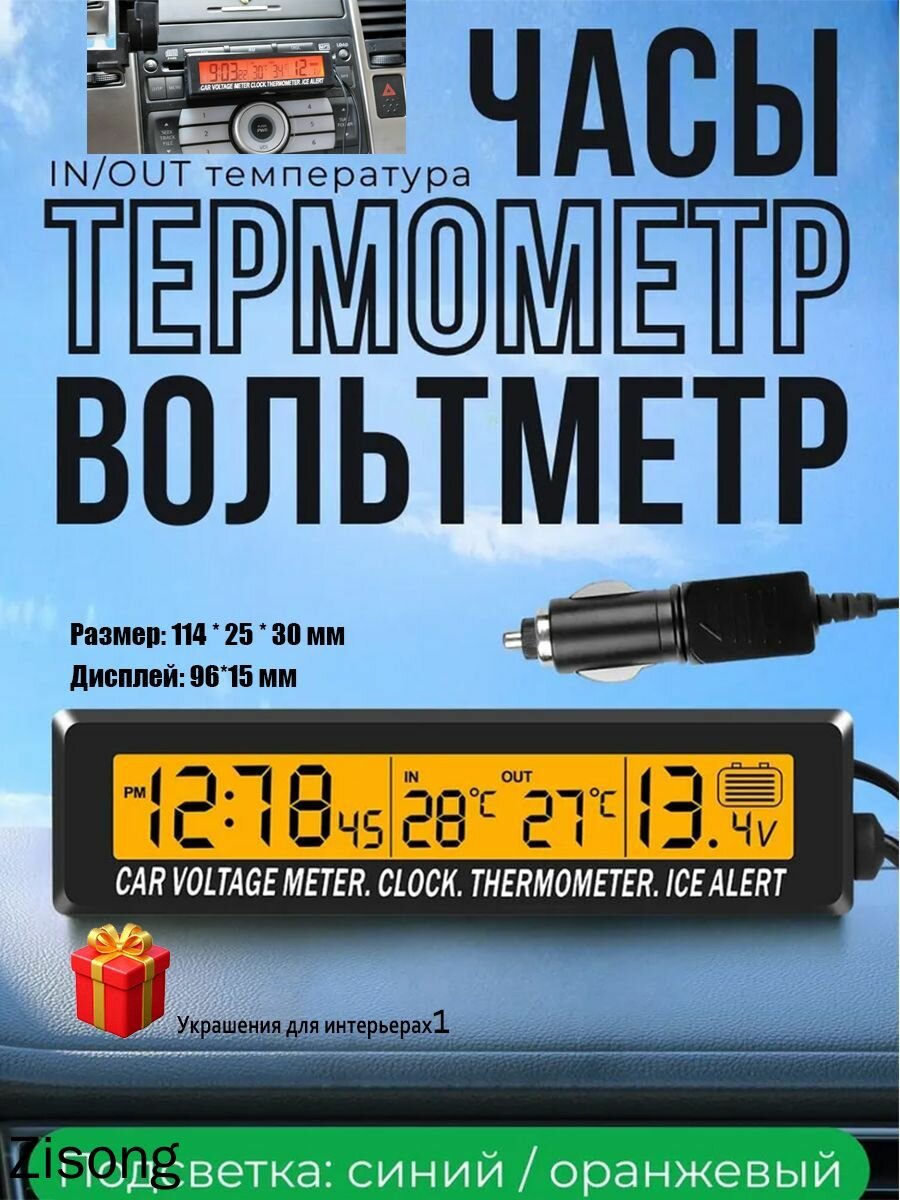 Эксклюзивный бортовой термометр с часами и вольтметром, оснащенный ЖКдисплеем с подсветкой для контроля температур внутри салона и снаружи, с функцией оповещения о гололеде