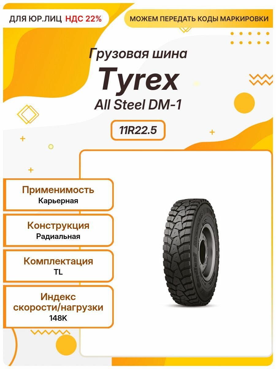 Грузовая шина, Tyrex All Steel DM-1, 11R22.5, 148K, TL, Карьерная