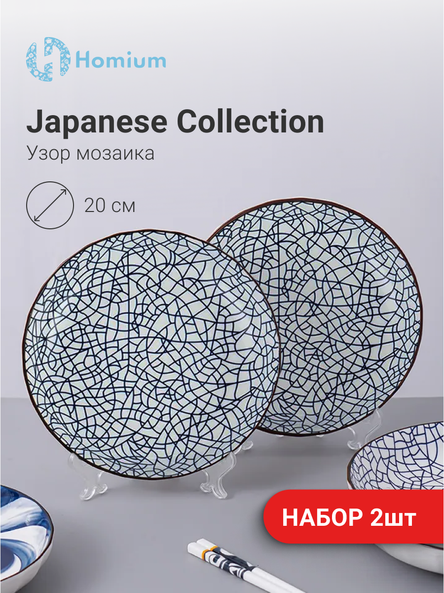 Тарелки Homium, Japanese Collection, цвет голубой, карелка керамическая D20см, набор 2штуки