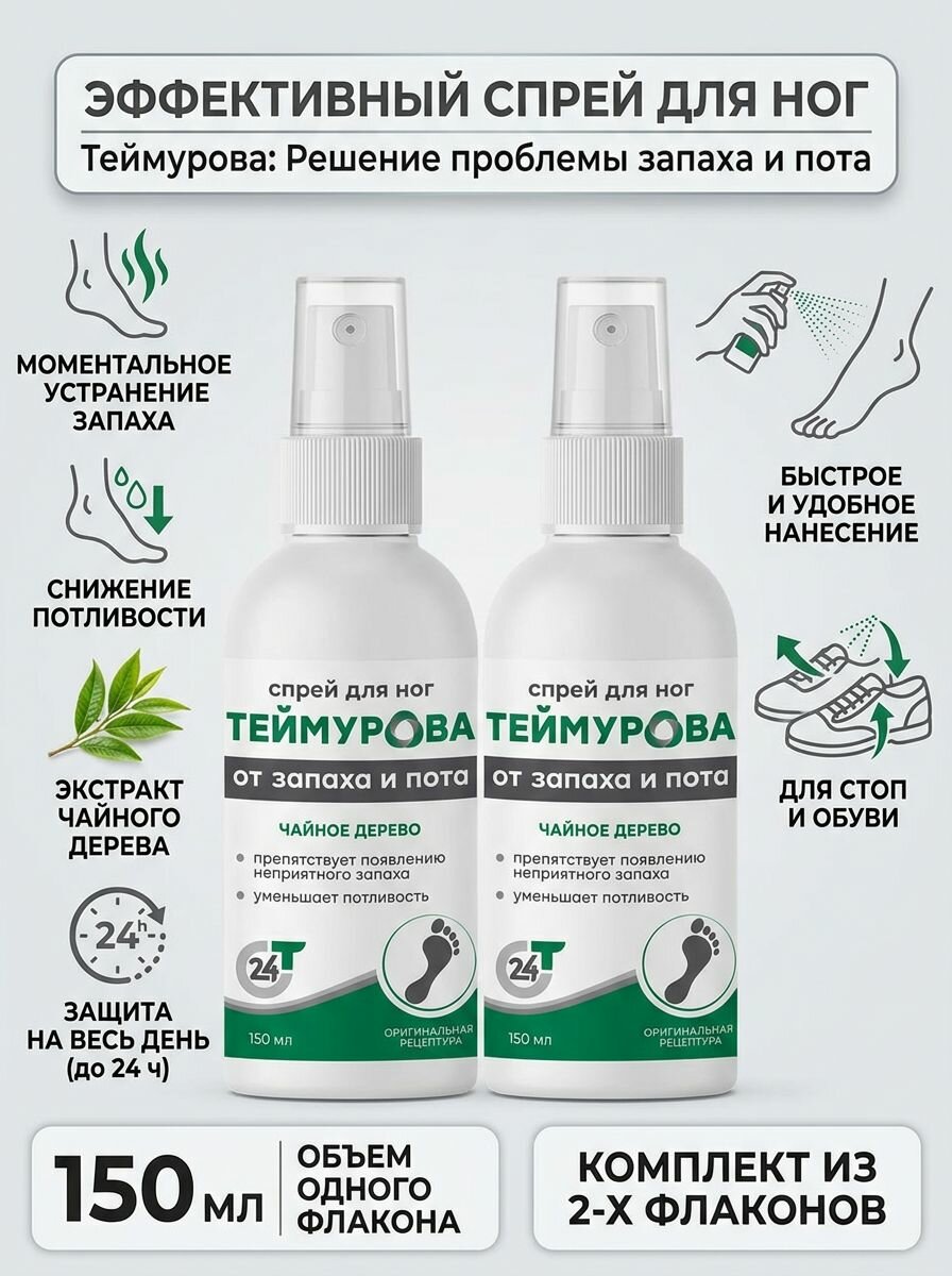 Спрей для ног " Теймурова" 2 шт. по 150 мл.