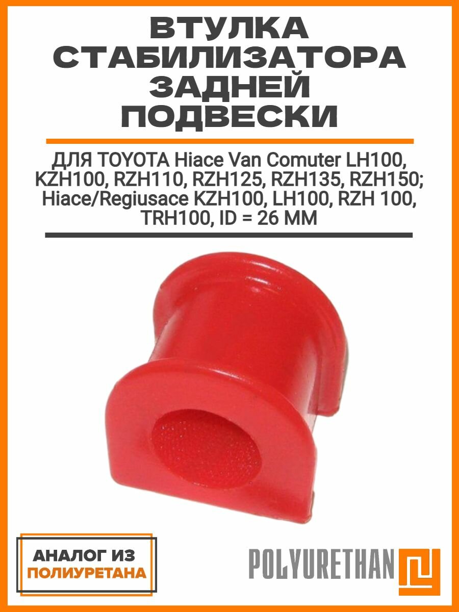 Втулка стабилизатора задней подвески ID26mm, TOYOTA Hiace Van Comuter LH100, KZH100, RZH110, RZH125, RZH135, RZH150; Hiace/Regiusace KZH100, LH100, RZH 100, TRH100, аналог
