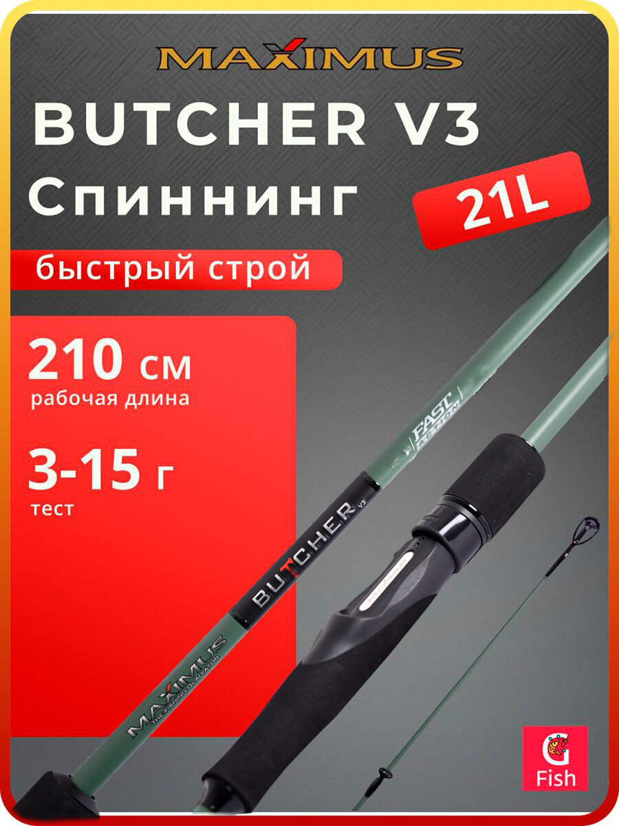 Спиннинг Maximus BUTCHER V3 21L 2,1m 3-15g штекерный быстрый строй
