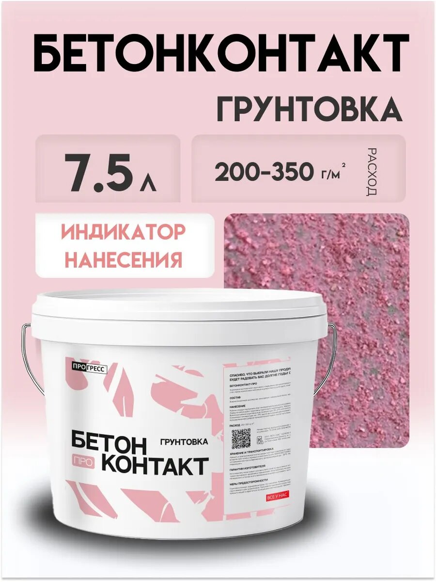 Грунтовка акриловая бетонконтакт 7.5 кг