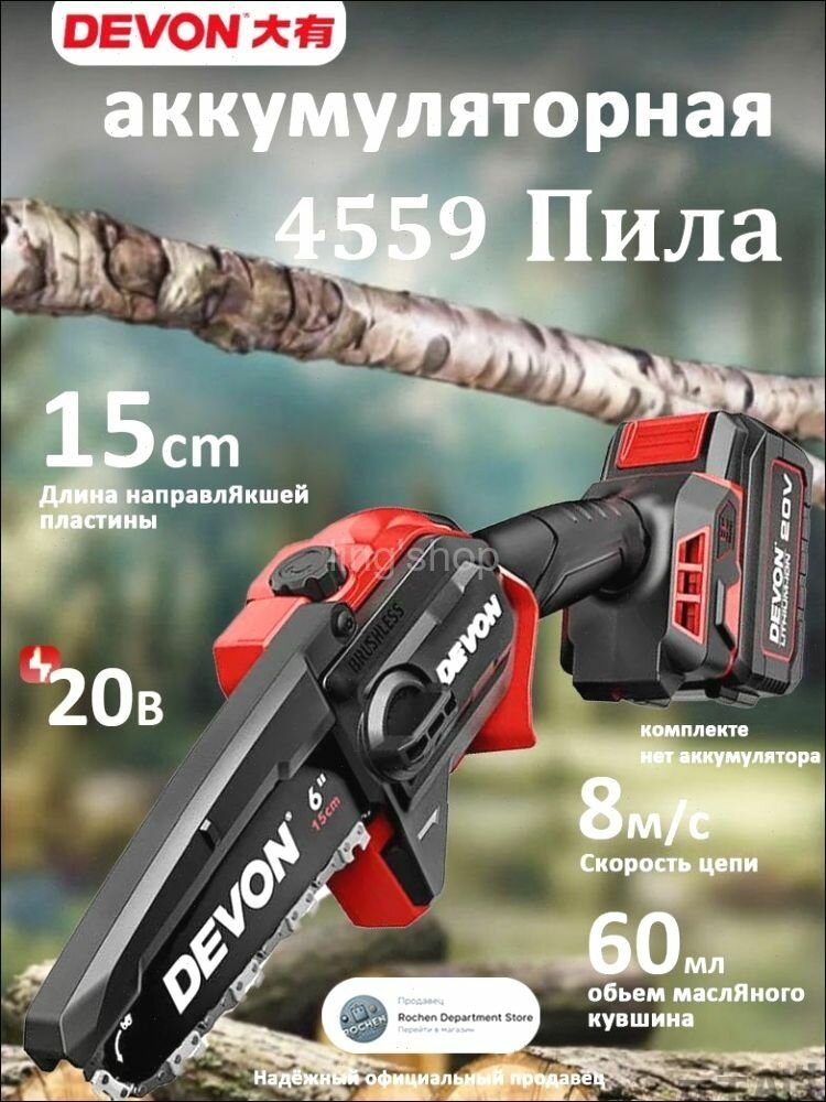 Пила аккумуляторная цепная садовая мини сучкорез Devon 4559-Li-20 Cкорость цепи 8м/с